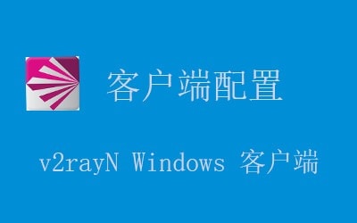 V2ray教程系列：Windows系统V2rayN配置教程 | 2020年3月13日 | 高清PDF下载