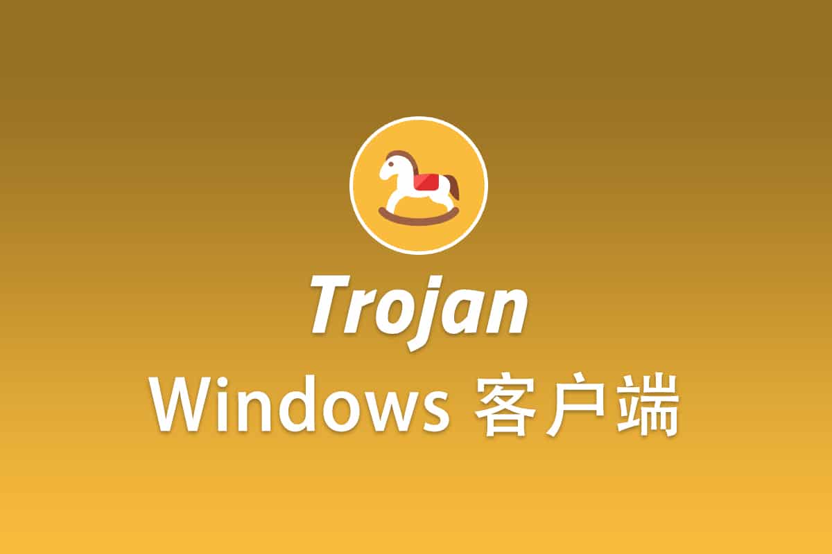 trojan Windows 客户端配置教程 - 58资源站
