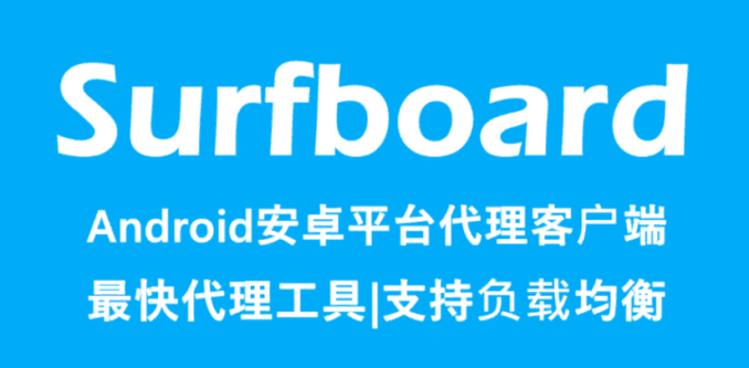 Surfboard for Android 使用教程 - 免费PDF下载 | 58资源站